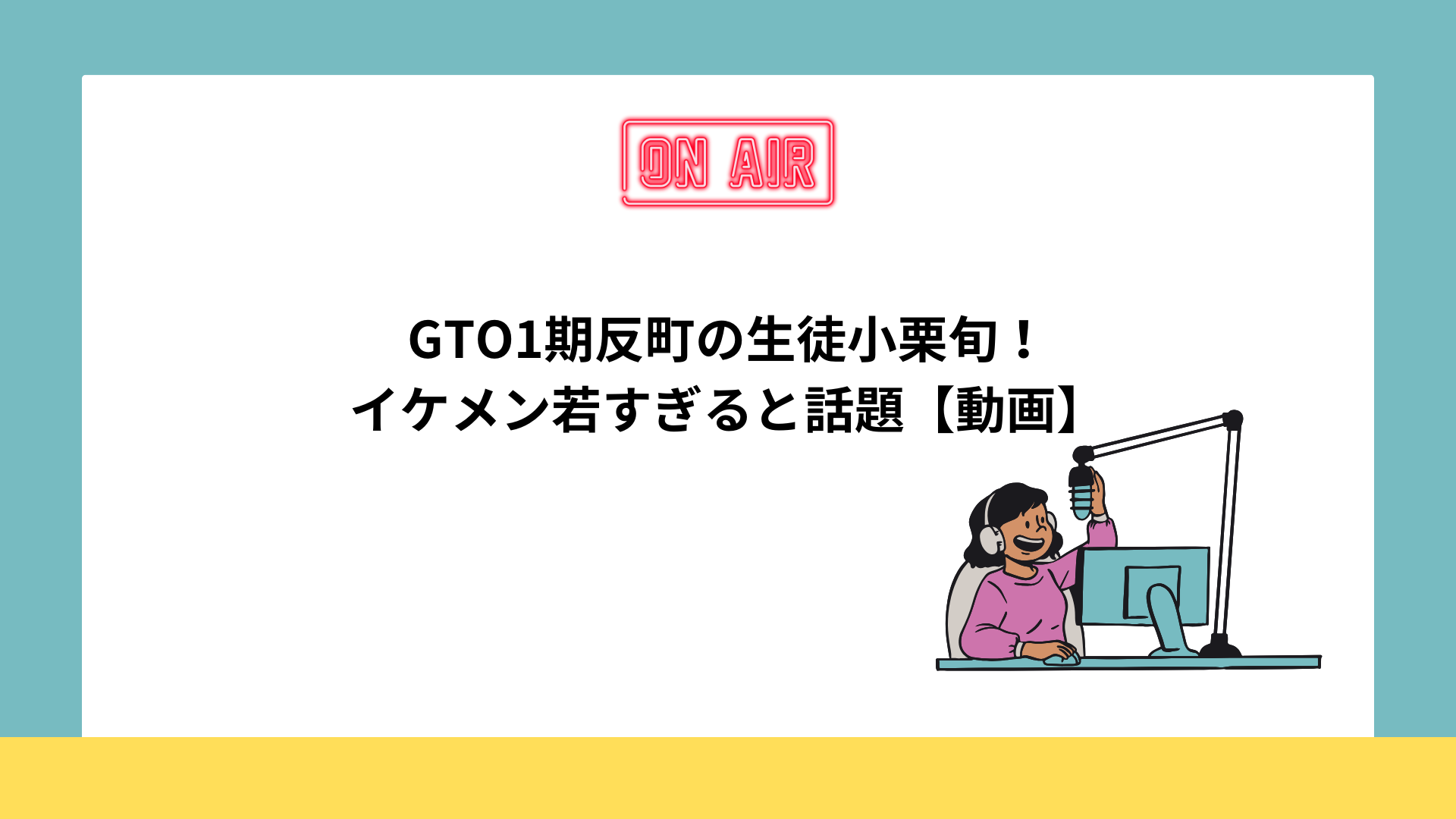 GTO1期反町の生徒小栗旬！イケメン若すぎると話題【動画】